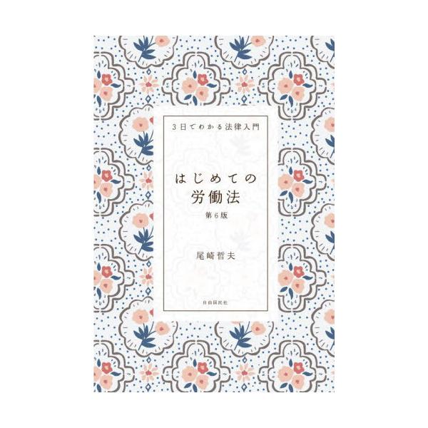 【発売日：2026年05月02日】尾崎哲夫/著/はじめての労働法 (3日でわかる法律入門)、メディア：BOOK、発売日：2026/05、重量：500g、商品コード：NEOBK-3208799、JANコード/ISBNコード：978442612...