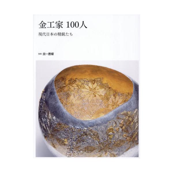 【発売日：2026年05月02日】阿部出版/金工家100人 現代日本の精鋭たち (別冊炎芸術)、メディア：BOOK、発売日：2026/05、重量：540g、商品コード：NEOBK-3208809、JANコード/ISBNコード：9784872...