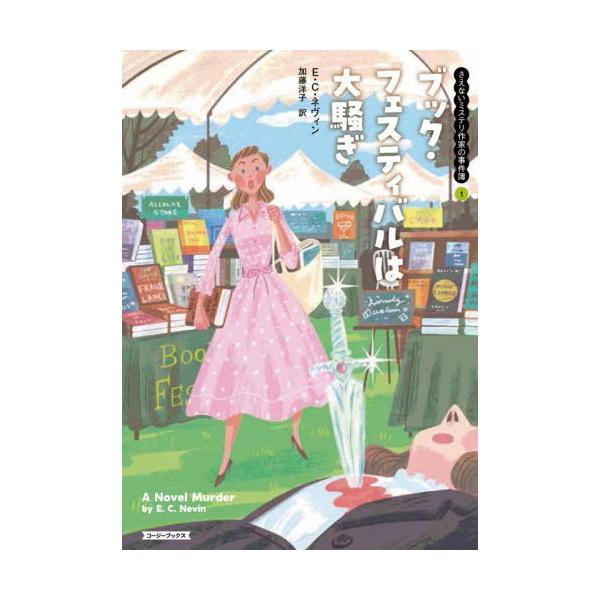 【発売日：2026年05月02日】E.C.ネヴィン/著 加藤洋子/訳/ブック・フェスティバルは大騒ぎ / 原タイトル:A Novel Murder (コージーブックス ネ1-1 さえないミステリ作家の事件簿 1)、メディア：BOOK、発売日...