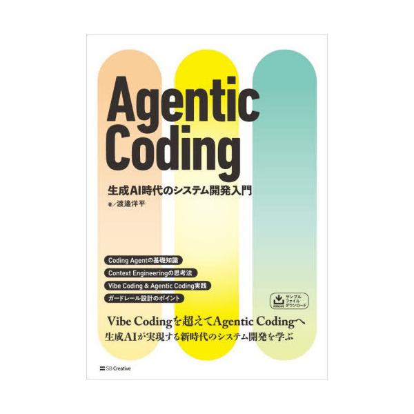 【発売日：2026年05月02日】渡邉洋平/著/Agentic Coding 生成AI時代のシステム開発入門、メディア：BOOK、発売日：2026/05、重量：340g、商品コード：NEOBK-3208821、JANコード/ISBNコード：...