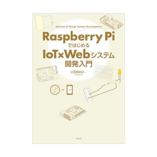 【発売日：2026年04月28日】小笠原祐治/著/Raspberry PiではじめるIoT×Webシステム開発入門 Internet of Things System Development、メディア：BOOK、発売日：2026/04、重量...