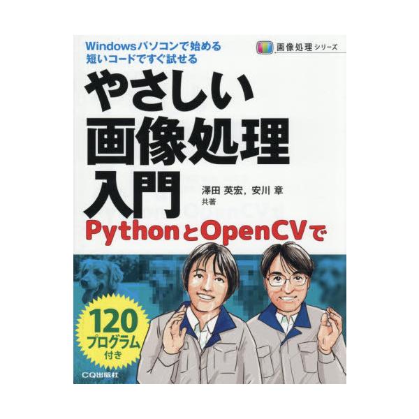 【発売日：2026年05月02日】澤田英宏/共著 安川章/共著/やさしい画像処理入門 PythonとOpenCVで (画像処理シリーズ)、メディア：BOOK、発売日：2026/05、重量：500g、商品コード：NEOBK-3208826、J...