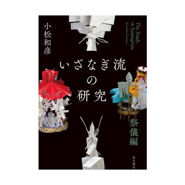 【発売日：2026年05月02日】小松和彦/著/いざなぎ流の研究 祭儀編、メディア：BOOK、発売日：2026/05、重量：470g、商品コード：NEOBK-3208833、JANコード/ISBNコード：9784044008826