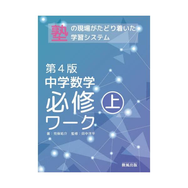 【発売日：2026年04月28日】児保祐介/著 田中洋平/監修/中学数学 必修ワーク 塾の現場でたどり着いた学習システム (上) [第4版]、メディア：BOOK、発売日：2026/04、重量：340g、商品コード：NEOBK-3208852...