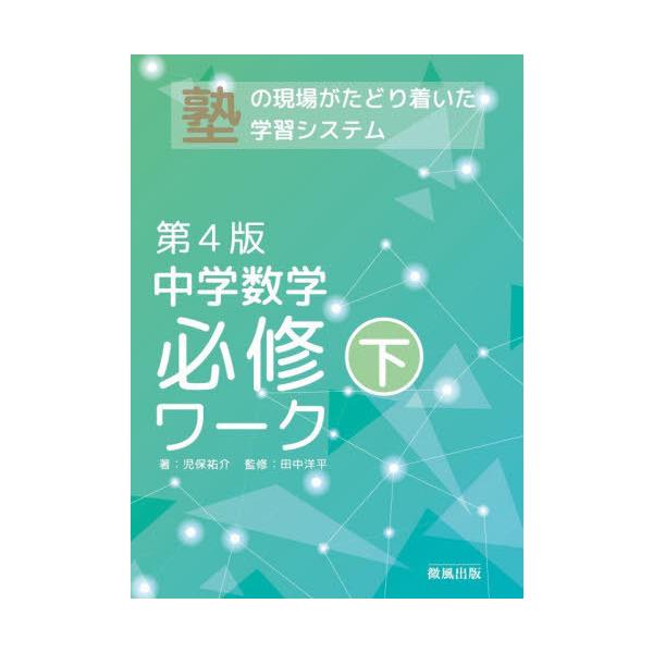 【発売日：2026年04月28日】児保祐介/著 田中洋平/監修/中学数学 必修ワーク 塾の現場でたどり着いた学習システム (下) [第4版]、メディア：BOOK、発売日：2026/04、重量：340g、商品コード：NEOBK-3208853...