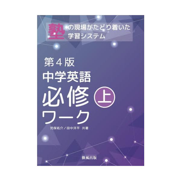【発売日：2026年04月28日】児保祐介/著 田中洋平/著/中学英語 必修ワーク 塾の現場でたどり着いた学習システム (上) [第4版]、メディア：BOOK、発売日：2026/04、重量：340g、商品コード：NEOBK-3208854、...