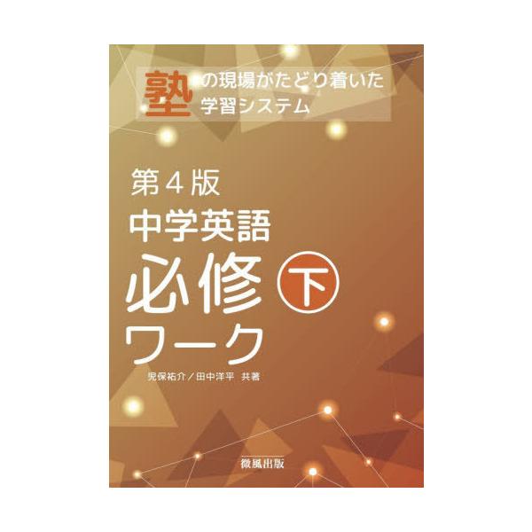 【発売日：2026年04月28日】児保祐介/著 田中洋平/著/中学英語 必修ワーク 塾の現場でたどり着いた学習システム (下) [第4版]、メディア：BOOK、発売日：2026/04、重量：340g、商品コード：NEOBK-3208855、...