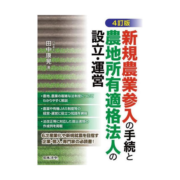 【発売日：2026年05月03日】田中康晃/著/新規農業参入の手続と農地所有適格法人の設立・運営、メディア：BOOK、発売日：2026/05、重量：500g、商品コード：NEOBK-3208864、JANコード/ISBNコード：978453...