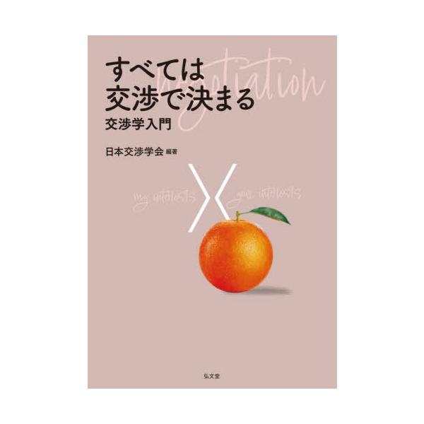 【発売日：2026年05月02日】日本交渉学会/編著/すべては交渉で決まる 交渉学入門、メディア：BOOK、発売日：2026/05、重量：340g、商品コード：NEOBK-3208868、JANコード/ISBNコード：9784335360725