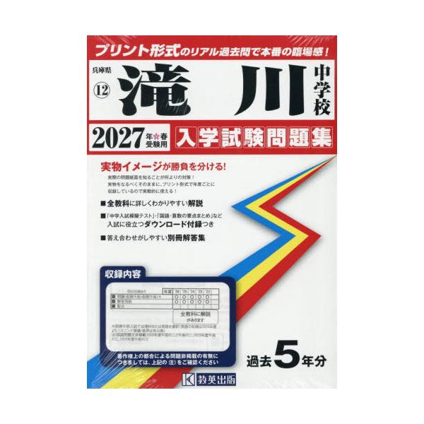 【発売日：2026年04月24日】教英出版/2027 滝川中学校 (兵庫県 入学試験問題集 12)、メディア：BOOK、発売日：2026/04、重量：340g、商品コード：NEOBK-3208876、JANコード/ISBNコード：97842...