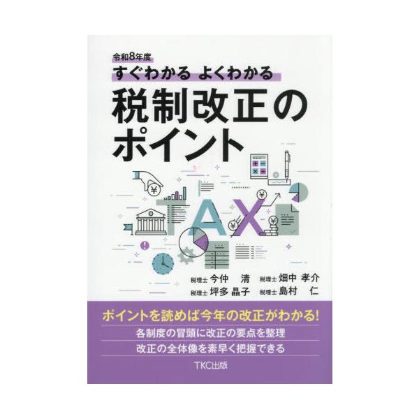 【発売日：2026年05月10日】今仲清/〔ほか〕著/すぐわかるよくわかる税制改正のポイント 令和8年度、メディア：BOOK、発売日：2026/05、重量：500g、商品コード：NEOBK-3208879、JANコード/ISBNコード：97...