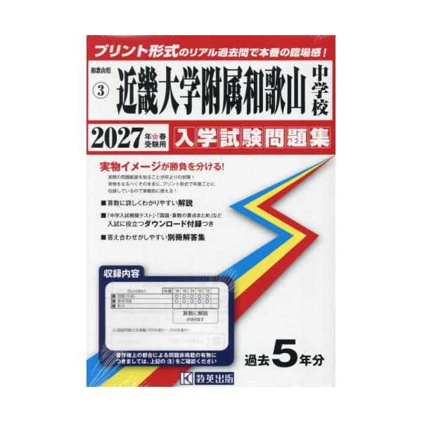 【発売日：2026年04月24日】教英出版/2027 近畿大学附属和歌山中学校 (和歌山県 入学試験問題集 3)、メディア：BOOK、発売日：2026/04、重量：340g、商品コード：NEOBK-3208881、JANコード/ISBNコー...