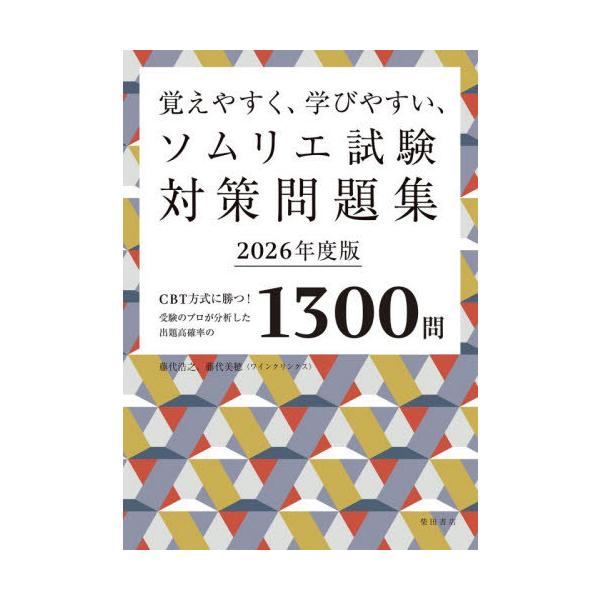 【発売日：2026年05月02日】藤代浩之/著 藤代美穂/著/覚えやすく、学びやすい、ソムリエ試験対策問題集 CBT方式に勝つ!受験のプロが分析した出題高確率の1300問 2026年度版、メディア：BOOK、発売日：2026/05、重量：3...