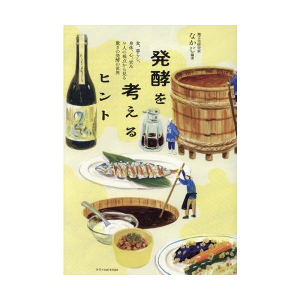 【発売日：2026年05月02日】なかじ/編著/発酵を考えるヒント 食、暮らし、身体、心、営み9人の視点から見る驚きの発酵の世界、メディア：BOOK、発売日：2026/05、重量：340g、商品コード：NEOBK-3208914、JANコー...
