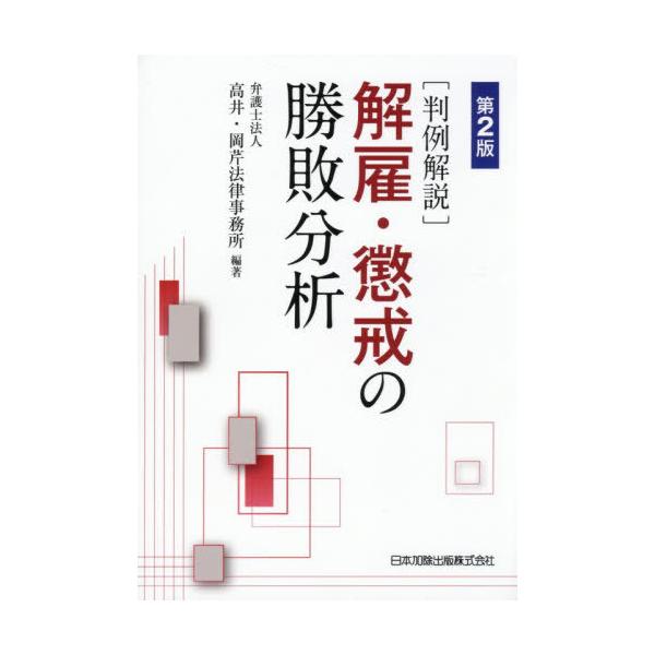 【発売日：2026年04月28日】高井・岡芹法律事務所/編著/判例解説解雇・懲戒の勝敗分析、メディア：BOOK、発売日：2026/04、重量：500g、商品コード：NEOBK-3208935、JANコード/ISBNコード：978481785...