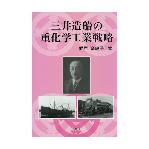 【発売日：2026年03月28日】武居奈緒子/著/三井造船の重化学工業戦略、メディア：BOOK、発売日：2026/03、重量：500g、商品コード：NEOBK-3208936、JANコード/ISBNコード：9784864342087
