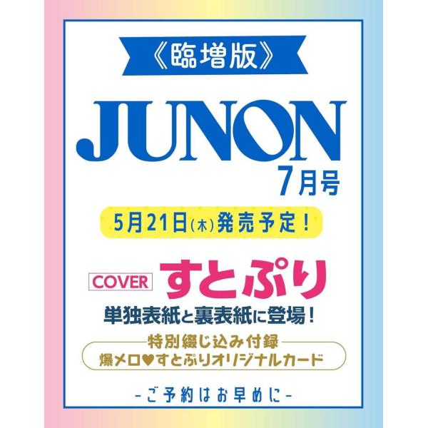 【発売日：2026年05月21日】主婦と生活社/JUNON (ジュノン) 2026年7月号臨時増刊 【W表紙】 すとぷり、メディア：BOOK、発売日：2026/05、重量：413g、商品コード：NEOBK-3208945、JANコード/IS...