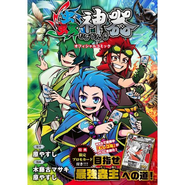 【発売日：2026年06月18日】原やすし / 木藤古マサキ/蟲神器 オフィシャルコミック、メディア：BOOK、発売日：2026/06、重量：190g、商品コード：NEOBK-3208950、JANコード/ISBNコード：978479687...