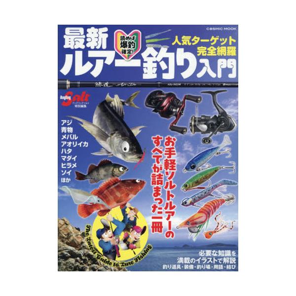 【発売日：2026年05月21日】コスミック出版/最新ルアー釣り入門 (COSMIC)、メディア：BOOK、発売日：2026/05、重量：340g、商品コード：NEOBK-3208959、JANコード/ISBNコード：9784774775869