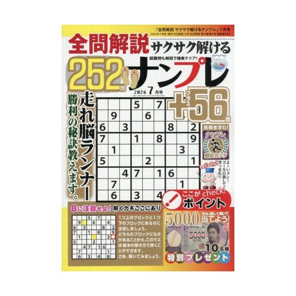【発売日：2026年05月18日】笠倉出版社/全問解説サクサク解けるナンプレ 2026年7月号、メディア：BOOK、発売日：2026/05、重量：235g、商品コード：NEOBK-3208982、JANコード/ISBNコード：4912055...