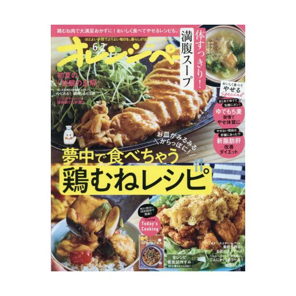 【発売日：2026年05月15日】オレンジページ/オレンジページ 2026年6月2日号 【特集】 鶏むねレシピ、メディア：BOOK、発売日：2026/05、重量：286g、商品コード：NEOBK-3209014、JANコード/ISBNコード...