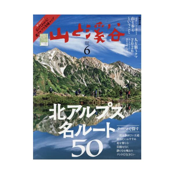 【発売日：2026年05月15日】山と溪谷社/山と渓谷 2026年6月号、メディア：BOOK、発売日：2026/05、重量：645g、商品コード：NEOBK-3209062、JANコード/ISBNコード：4912088110662