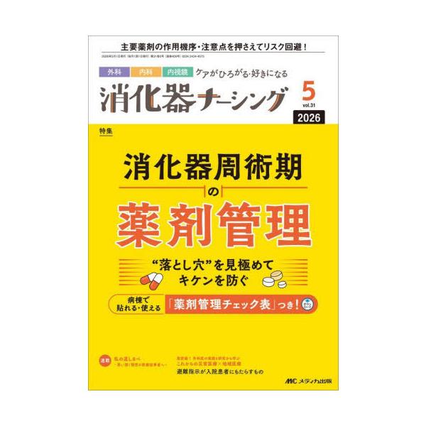 【発売日：2026年04月25日】メディカ出版/消化器ナーシング 外科内科内視鏡ケアがひろがる・好きになる 第31巻5号(2026-5)、メディア：BOOK、発売日：2026/04、重量：500g、商品コード：NEOBK-3209086、J...