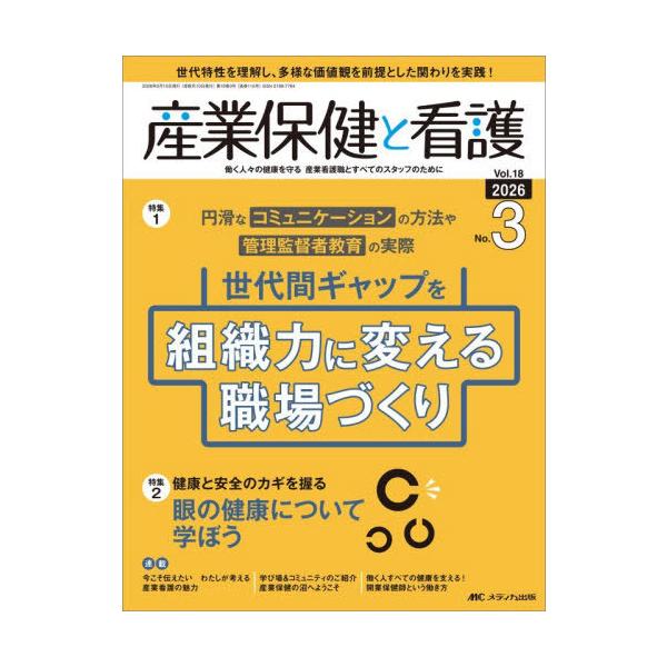 【発売日：2026年04月25日】メディカ出版/産業保健と看護 第18巻3号(2026-3)、メディア：BOOK、発売日：2026/04、重量：500g、商品コード：NEOBK-3209087、JANコード/ISBNコード：97848404...