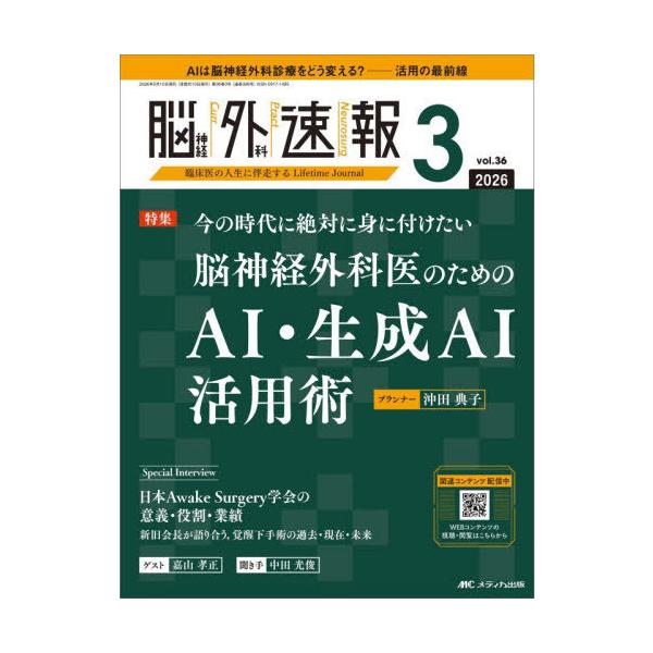 【発売日：2026年04月25日】メディカ出版/脳神経外科速報 第36巻3号(2026-3)、メディア：BOOK、発売日：2026/04、重量：500g、商品コード：NEOBK-3209088、JANコード/ISBNコード：97848404...