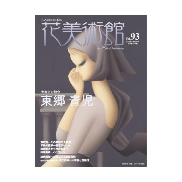 【発売日：2026年05月09日】花美術館/花美術館 第93号、メディア：BOOK、発売日：2026/05、重量：540g、商品コード：NEOBK-3209112、JANコード/ISBNコード：9784881431801
