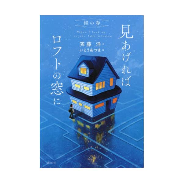 【発売日：2026年04月28日】斉藤洋/作 いとうあつき/絵/桂の春 見あげればロフトの窓に、メディア：BOOK、発売日：2026/04、重量：340g、商品コード：NEOBK-3209122、JANコード/ISBNコード：9784065...
