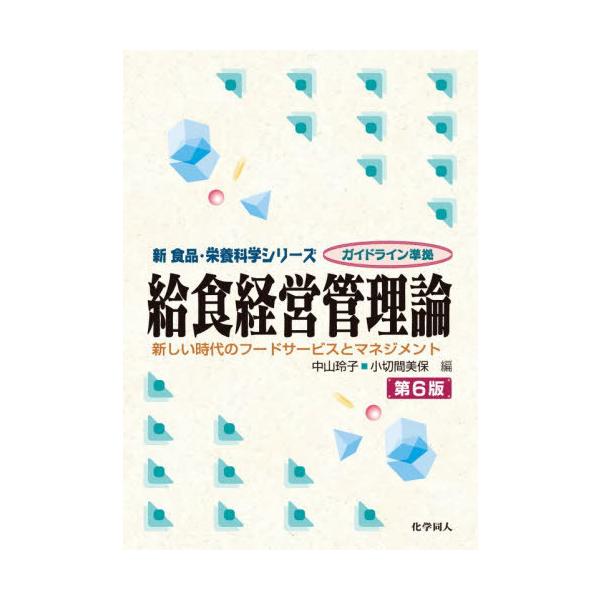 【発売日：2026年03月28日】中山玲子/編 小切間美保/編/給食経営管理論 (新食品・栄養科学シリーズ)、メディア：BOOK、発売日：2026/03、重量：500g、商品コード：NEOBK-3209149、JANコード/ISBNコード：...