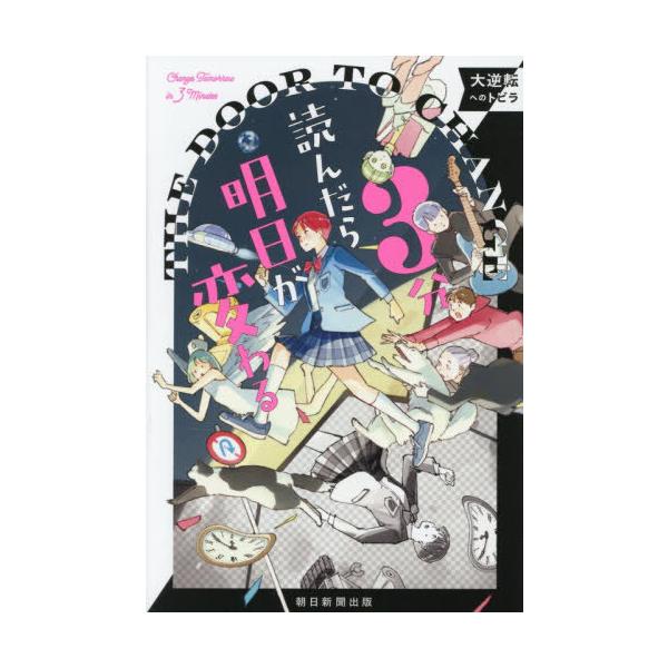 【発売日：2026年05月02日】近江屋一朗/〔ほか〕著/3分読んだら明日が変わる 大逆転へのトビラ、メディア：BOOK、発売日：2026/05、重量：340g、商品コード：NEOBK-3209173、JANコード/ISBNコード：9784...