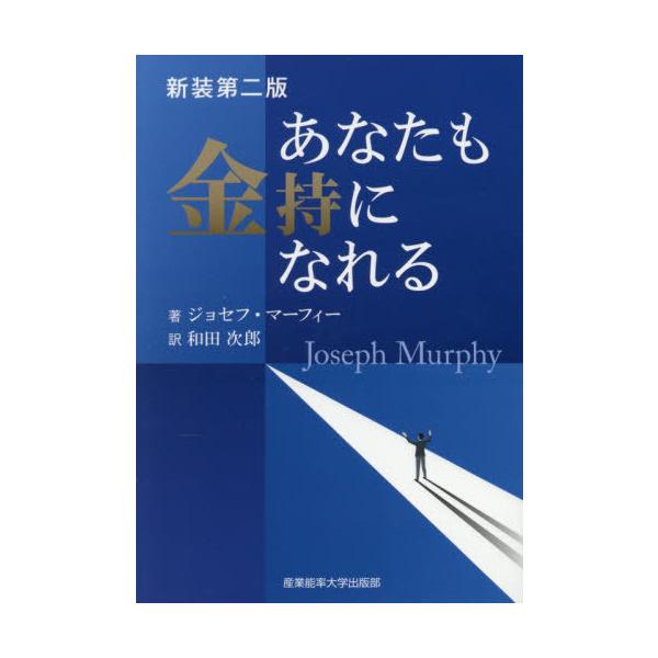【発売日：2026年05月03日】ジョセフ・マーフィー/著 和田次郎/訳/あなたも金持になれる / 原タイトル:YOUR INFINITE POWER TO BE RICH (マーフィーの成功法則シリーズ)、メディア：BOOK、発売日：20...