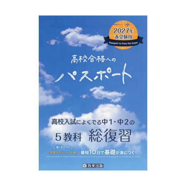 【発売日：2026年05月03日】教英出版/高校合格へのパスポート 高校入試によくでる中1・中2の総復習 2027年春受験用、メディア：BOOK、発売日：2026/05、重量：340g、商品コード：NEOBK-3209213、JANコード/...