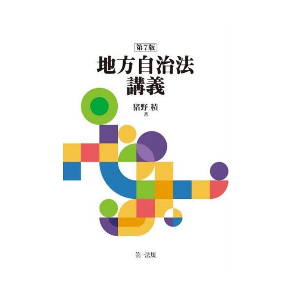 【発売日：2026年04月28日】猪野積/著/地方自治法講義、メディア：BOOK、発売日：2026/04、重量：500g、商品コード：NEOBK-3209219、JANコード/ISBNコード：9784474099173
