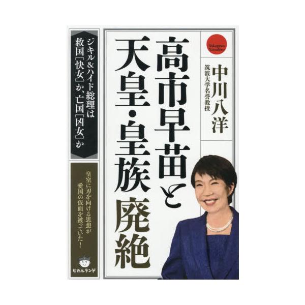 【発売日：2026年05月09日】中川八洋/著/高市早苗と天皇・皇族廃絶 ジキル&amp;ハイド総理は救国〈快女〉か、亡国〈凶女〉か、メディア：BOOK、発売日：2026/05、重量：340g、商品コード：NEOBK-3209266、JAN...