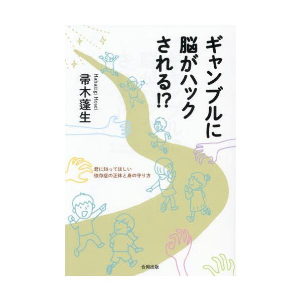 【発売日：2026年05月03日】帚木蓬生/著/ギャンブルに脳がハックされる!? 君に知ってほしい依存症の正体と身の守り方、メディア：BOOK、発売日：2026/05、重量：500g、商品コード：NEOBK-3209332、JANコード/I...