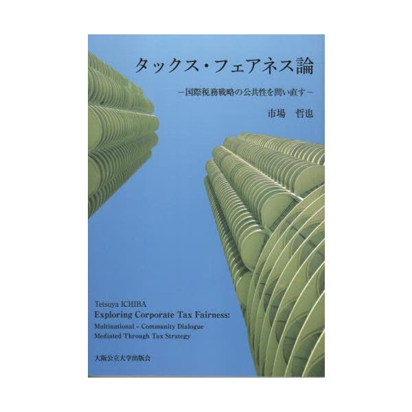 【発売日：2026年03月28日】市場哲也/著/タックス・フェアネス論、メディア：BOOK、発売日：2026/03、重量：500g、商品コード：NEOBK-3209338、JANコード/ISBNコード：9784911646083