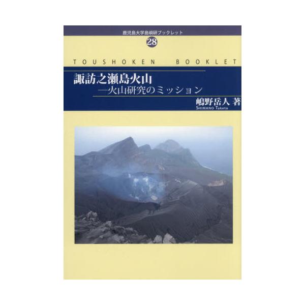 【発売日：2026年03月28日】嶋野岳人/著/諏訪之瀬島火山 (鹿児島大学島嶼研ブックレット)、メディア：BOOK、発売日：2026/03、重量：500g、商品コード：NEOBK-3209342、JANコード/ISBNコード：978489...
