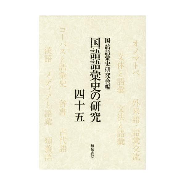 【発売日：2026年03月28日】国語語彙史研究会/編/国語語彙史の研究 45、メディア：BOOK、発売日：2026/03、重量：850g、商品コード：NEOBK-3209358、JANコード/ISBNコード：9784757611399