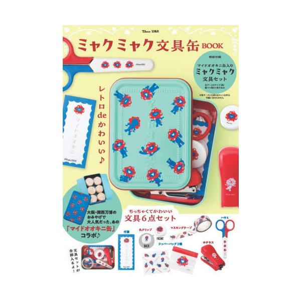 【発売日：2026年06月03日】宝島社/ミャクミャク文具缶BOOK (TJMOOK)、メディア：BOOK、発売日：2026/06、重量：450g、商品コード：NEOBK-3209360、JANコード/ISBNコード：9784299078179