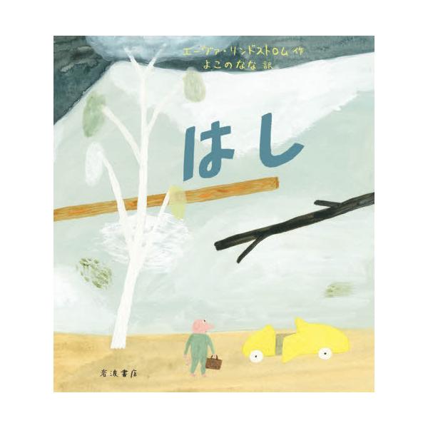 【発売日：2026年04月26日】エーヴァ・リンドストロム/作 よこのなな/訳/はし / 原タイトル:BRON、メディア：BOOK、発売日：2026/04、重量：450g、商品コード：NEOBK-3209362、JANコード/ISBNコード...