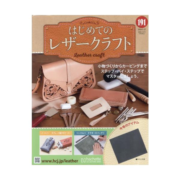 【発売日：2026年05月13日】アシェット・コレクションズ・ジャパン/隔週刊 はじめてのレザークラフト 2026年5月27日号、メディア：BOOK、発売日：2026/05、重量：310g、商品コード：NEOBK-3209364、JANコー...
