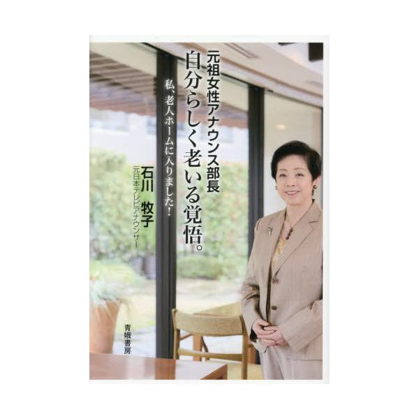 【発売日：2026年05月09日】石川牧子/著/自分らしく老いる覚悟。 元祖女性アナウンス部長 私、老人ホームに入りました!、メディア：BOOK、発売日：2026/05、重量：340g、商品コード：NEOBK-3209405、JANコード/...