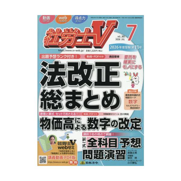 【発売日：2026年06月01日】日本法令/社労士V 2026年7月号、メディア：BOOK、発売日：2026/06、重量：250g、商品コード：NEOBK-3209424、JANコード/ISBNコード：4912047330766