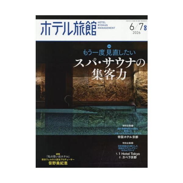 【発売日：2026年05月21日】柴田書店/ホテル旅館 2026年6月号、メディア：BOOK、発売日：2026/05、重量：460g、商品コード：NEOBK-3209441、JANコード/ISBNコード：4912033390668
