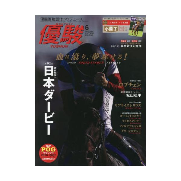 【発売日：2026年05月25日】中央競馬ピーアール・センター/優駿 2026年6月号、メディア：BOOK、発売日：2026/05、重量：480g、商品コード：NEOBK-3209465、JANコード/ISBNコード：4912089110661