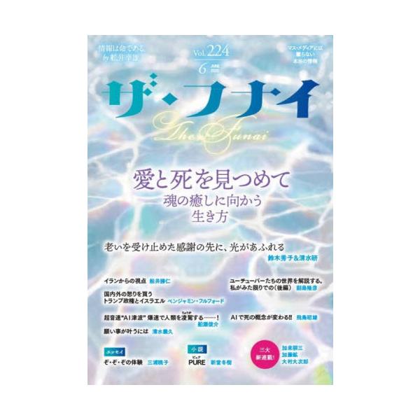 【発売日：2026年05月03日】船井本社/ザ・フナイ マス・メディアには載らない本当の情報 Vol.224(2026JUNE)、メディア：BOOK、発売日：2026/05、重量：340g、商品コード：NEOBK-3209473、JANコー...