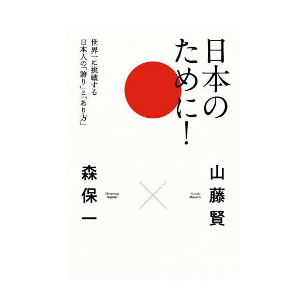 【発売日：2026年05月10日】山藤賢/著 森保一/著/日本のために! 世界一に挑戦する日本人の「誇り」と「あり方」、メディア：BOOK、発売日：2026/05、重量：340g、商品コード：NEOBK-3209505、JANコード/ISB...